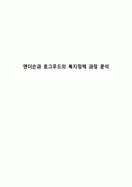 앤더슨과 호그우드의 복지정책 과정 분석-1페이지