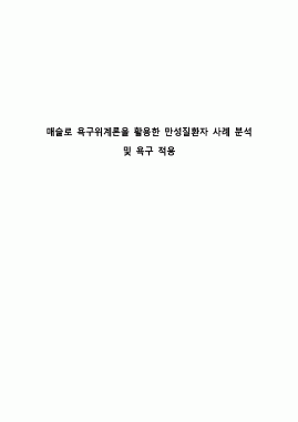 매슬로 욕구위계론을 활용한 만성질환자 사례 분석 및 욕구 적용-1페이지