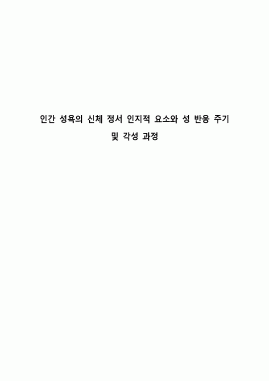 인간 성욕의 신체 정서 인지적 요소와 성 반응 주기 및 각성 과정-1페이지