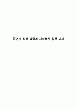 중년기 성장 발달과 사회복지 실천 과제-1페이지