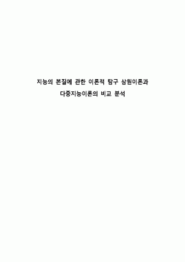 지능의 본질에 관한 이론적 탐구 삼원이론과 다중지능이론의 비교 분석-1페이지