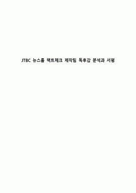 JTBC 뉴스룸 팩트체크 제작팀 독후감 분석과 서평-1페이지