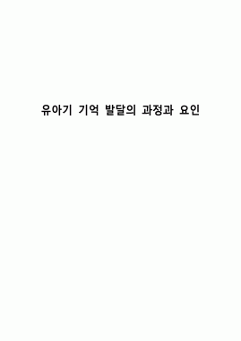 유아기 기억 발달의 과정과 요인-1페이지