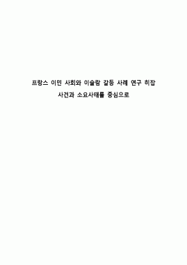 프랑스 이민 사회와 이슬람 갈등 사례 연구 히잡 사건과 소요사태를 중심으로-1페이지