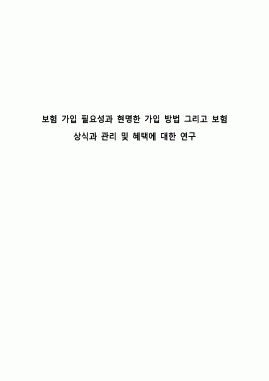 보험 가입 필요성과 현명한 가입 방법 그리고 보험 상식과 관리 및 혜택에 대한 연구-1페이지