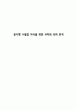 공지영 수필집 자식을 위한 식탁의 의미 분석-1페이지