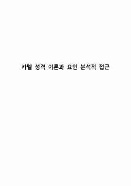 카텔 성격 이론과 요인 분석적 접근-1페이지