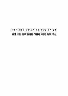 저학년 창의적 음악 표현 능력 향상을 위한 수업 개선 방안 연구 즐거운 생활과 2학년 활동 중심-1페이지