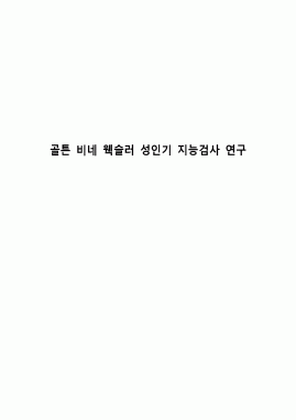 골튼 비네 웩슬러 성인기 지능검사 연구-1페이지