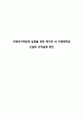 치매국가책임제 실현을 위한 복지부 내 치매정책과 신설의 조직설계 방안-1페이지