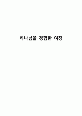 하나님을 경험한 여정-1페이지