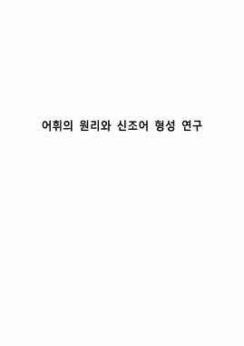 어휘의 원리와 신조어 형성 연구-1페이지