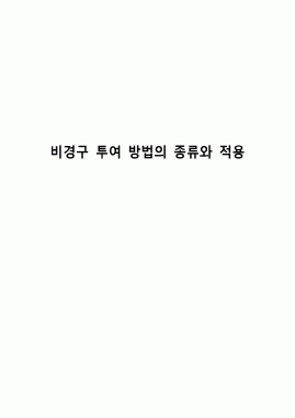 비경구 투여 방법의 종류와 적용-1페이지