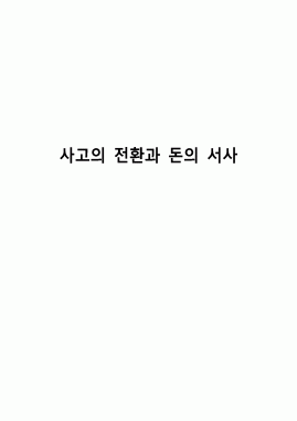 사고의 전환과 돈의 서사-1페이지