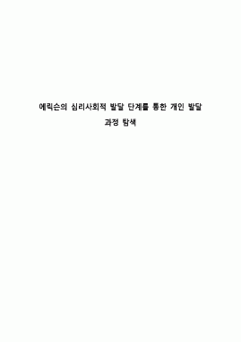 에릭슨의 심리사회적 발달 단계를 통한 개인 발달 과정 탐색-1페이지