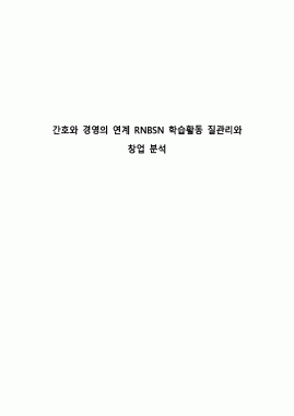 간호와 경영의 연계 RNBSN 학습활동 질관리와 창업 분석-1페이지