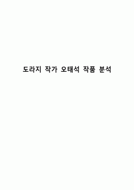 도라지 작가 오태석 작품 분석-1페이지