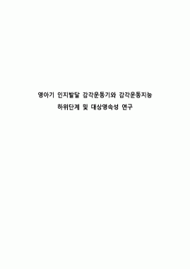 영아기 인지발달 감각운동기와 감각운동지능 하위단계 및 대상영속성 연구-1페이지