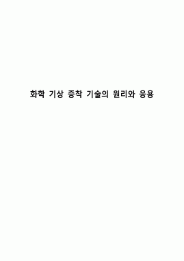 화학 기상 증착 기술의 원리와 응용-1페이지