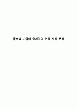글로벌 기업의 국제경영 전략 사례 분석-1페이지