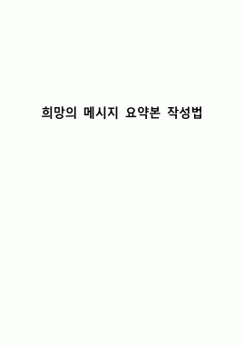 희망의 메시지 요약본 작성법-1페이지