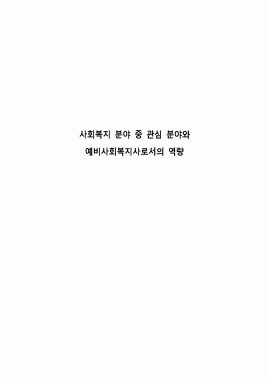 사회복지 분야 중 관심 분야와 예비사회복지사로서의 역량-1페이지