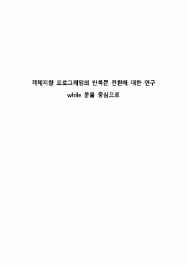 객체지향 프로그래밍의 반복문 전환에 대한 연구 while 문을 중심으로-1페이지