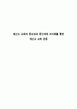 평신도 교육의 중요성과 중간세대 의식화를 통한 개신교 교회 운동-1페이지