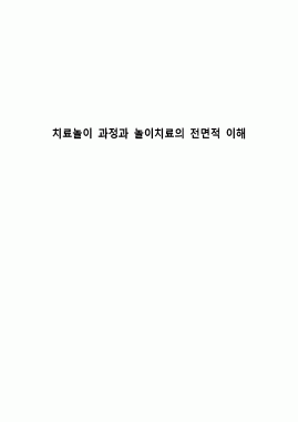 치료놀이 과정과 놀이치료의 전면적 이해-1페이지