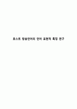 호스트 방송언어의 언어 표현적 특징 연구-1페이지