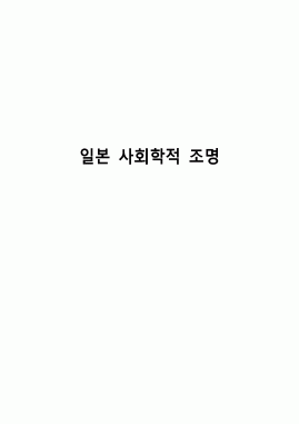 일본 사회학적 조명-1페이지
