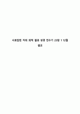 사로잡힌 자의 외적 결과 성경 민수기 23장 1 12절 설교-1페이지