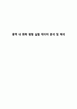 용액 내 화학 평형 실험 데이터 분석 및 해석-1페이지