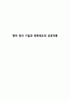 영아 정서 기질과 양육태도의 상호작용-1페이지