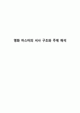 영화 마스터의 서사 구조와 주제 해석-1페이지