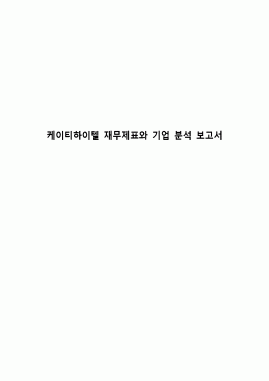 케이티하이텔 재무제표와 기업 분석 보고서-1페이지