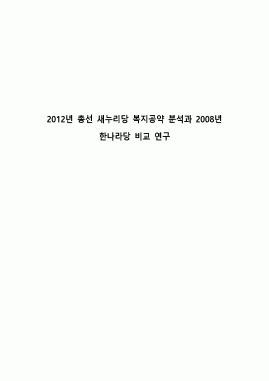 2012년 총선 새누리당 복지공약 분석과 2008년 한나라당 비교 연구-1페이지