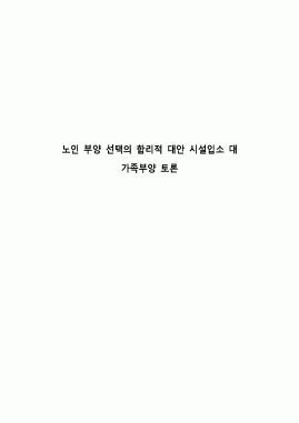 노인 부양 선택의 합리적 대안 시설입소 대 가족부양 토론-1페이지