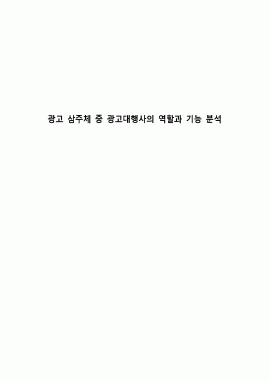 광고 삼주체 중 광고대행사의 역할과 기능 분석-1페이지