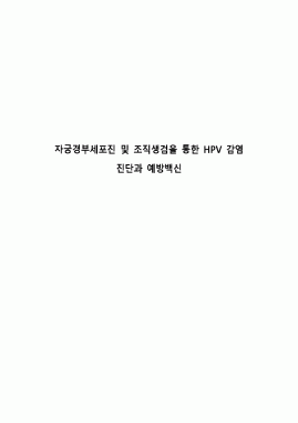 자궁경부세포진 및 조직생검을 통한 HPV 감염 진단과 예방백신-1페이지