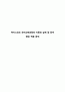 하이스코프 유아교육과정의 이론과 실제 및 한국 현장 적용 분석-1페이지