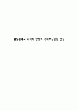 한일관계사 사적지 탐방과 국채보상운동 감상-1페이지