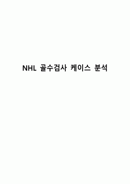 NHL 골수검사 케이스 분석-1페이지