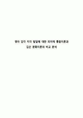 영아 감각 지각 발달에 대한 피아제 통합이론과 깁슨 분화이론의 비교 분석-1페이지