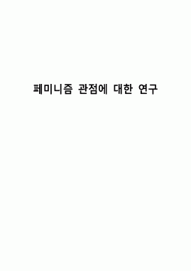 페미니즘 관점에 대한 연구-1페이지