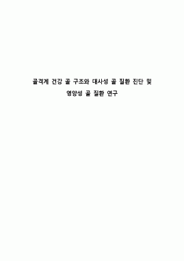 골격계 건강 골 구조와 대사성 골 질환 진단 및 영양성 골 질환 연구-1페이지