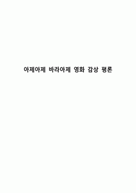 아제아제 바라아제 영화 감상 평론-1페이지