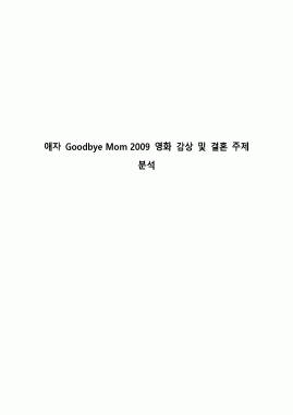 애자 Goodbye Mom 2009 영화 감상 및 결혼 주제 분석-1페이지