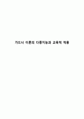 가드너 이론의 다중지능과 교육적 적용-1페이지