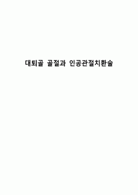 대퇴골 골절과 인공관절치환술-1페이지